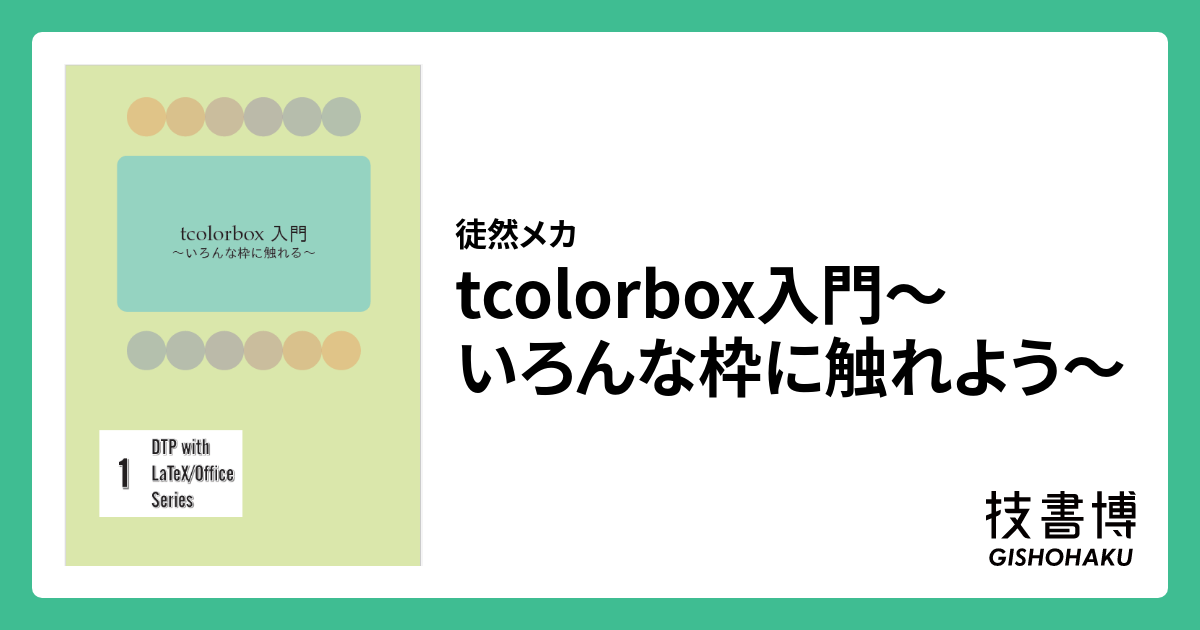 tcolorbox入門～いろんな枠に触れよう～ | 技術書同人誌博覧会