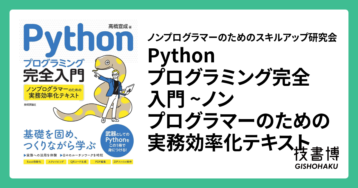 Pythonプログラミング完全入門 ~ノンプログラマーのための実務効率化テキスト | 技術書同人誌博覧会