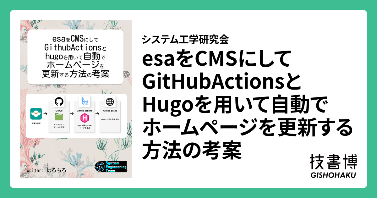 esaをCMSにしてGitHubActionsとHugoを用いて自動でホームページを更新する方法の考案 | 技術書同人誌博覧会