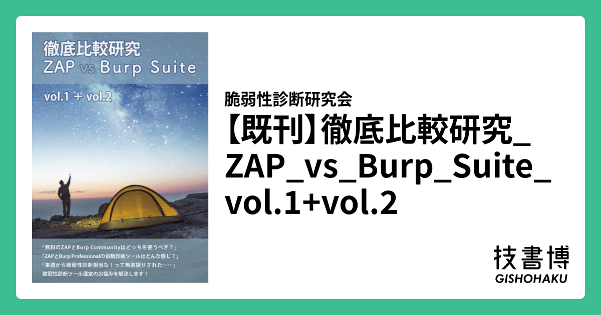 【既刊】徹底比較研究_ZAP_vs_Burp_Suite_vol.1+vol.2 | 技術書同人誌博覧会