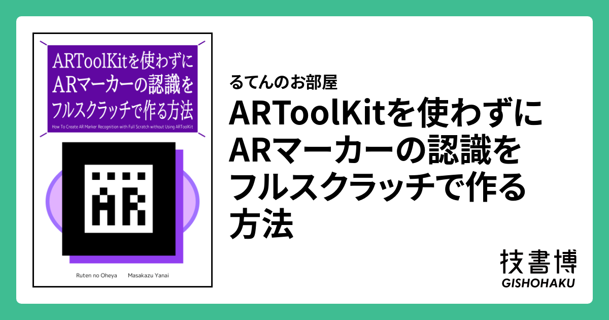ARToolKitを使わずにARマーカーの認識をフルスクラッチで作る方法 | 技術書同人誌博覧会
