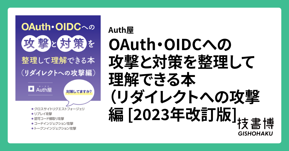 OAuth・OIDCへの攻撃と対策を整理して理解できる本（リダイレクトへの攻撃編 [2023年改訂版] | 技術書同人誌博覧会