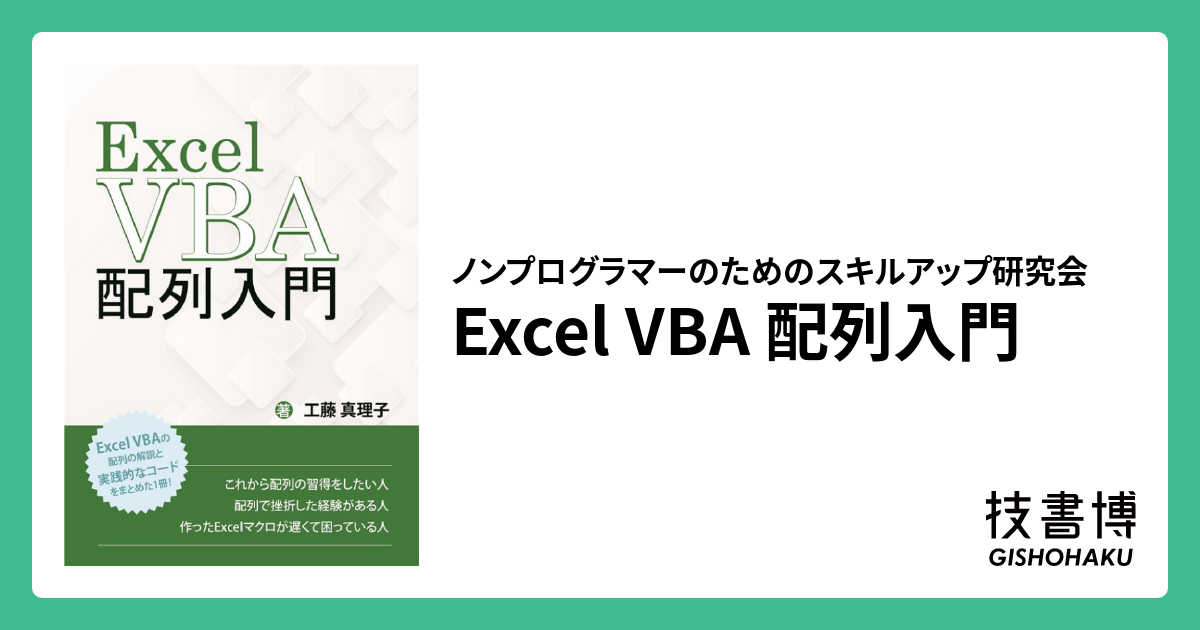 Excel VBA 配列⼊⾨ | 技術書同人誌博覧会
