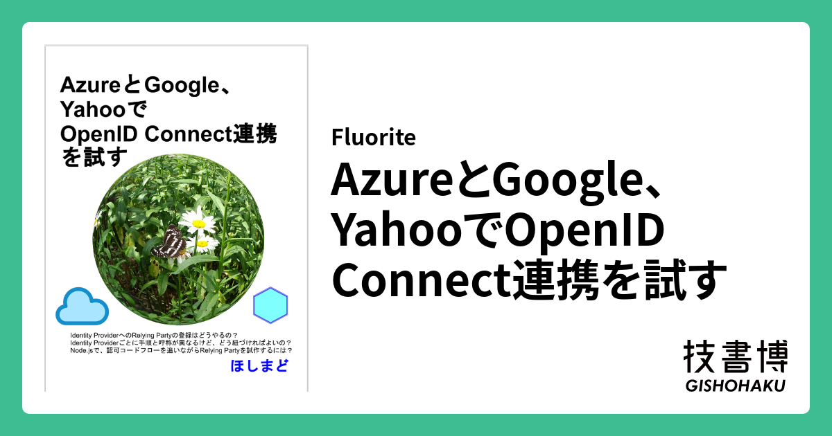 AzureとGoogle、YahooでOpenID Connect連携を試す | 技術書同人誌博覧会