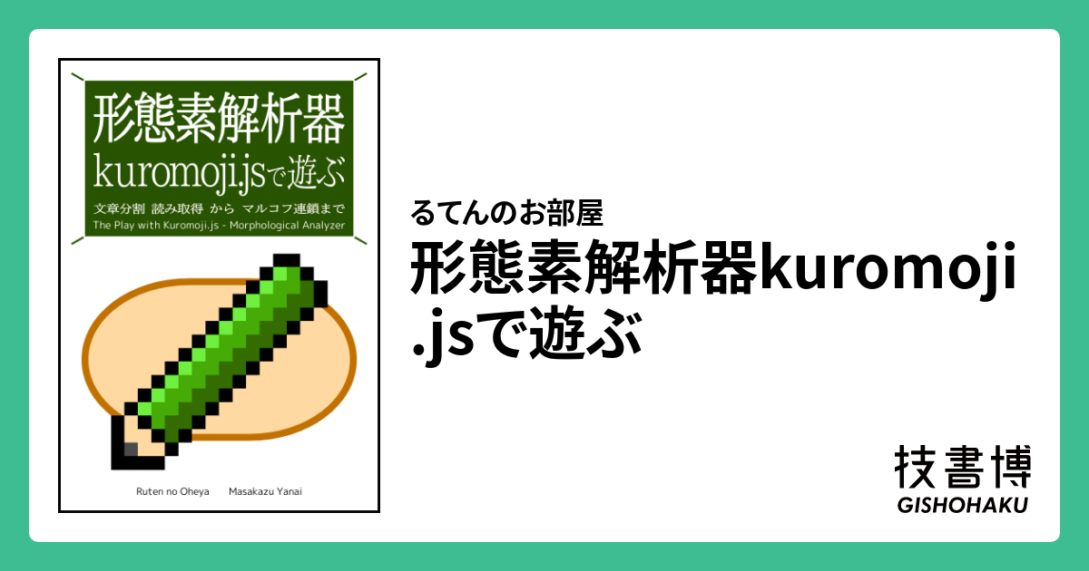 形態素解析器kuromoji.jsで遊ぶ | 技術書同人誌博覧会