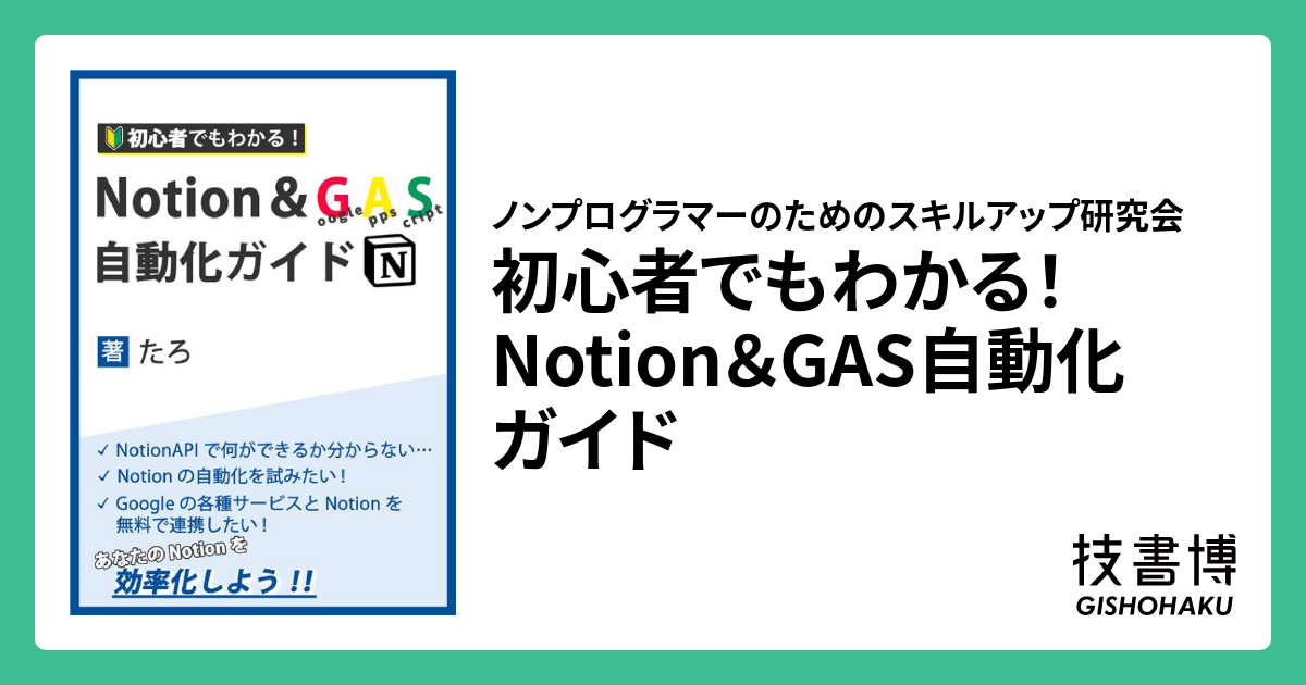 初心者でもわかる！Notion＆GAS自動化ガイド | 技術書同人誌博覧会