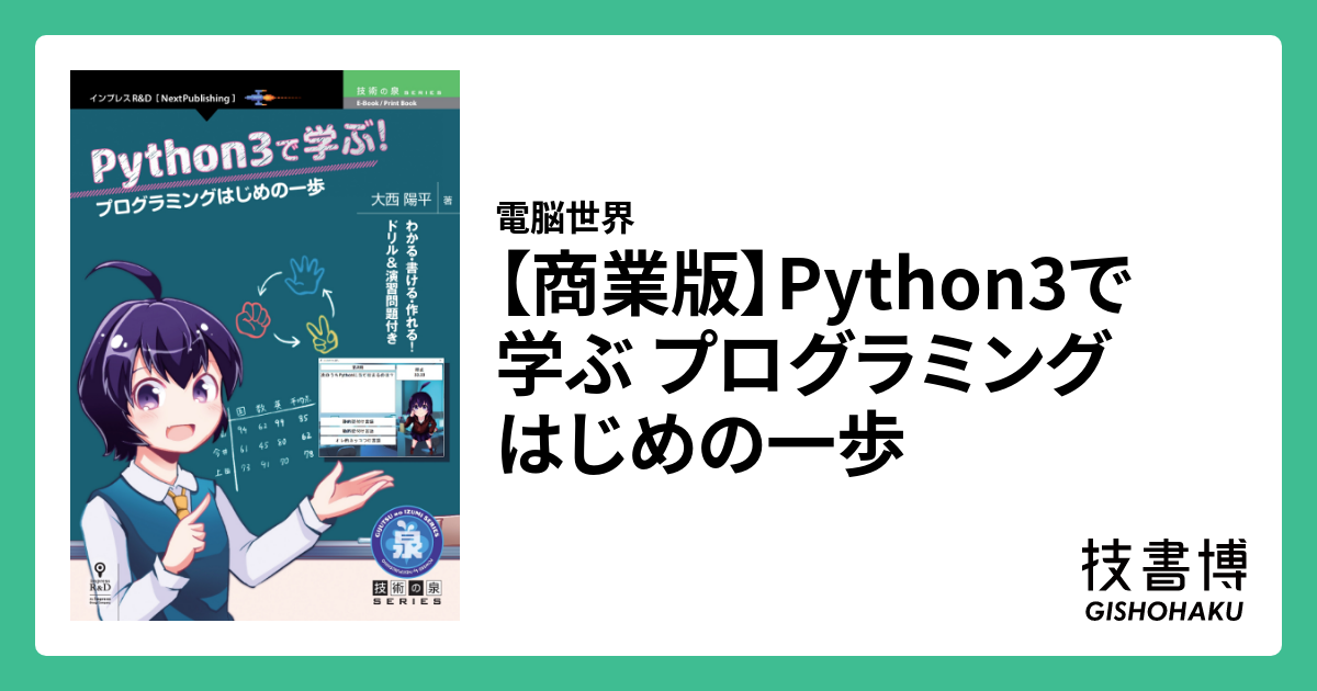 【商業版】Python3で学ぶ プログラミングはじめの一歩 | 技術書同人誌博覧会