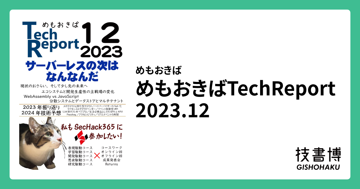 めもおきばTechReport 2023.12 | 技術書同人誌博覧会