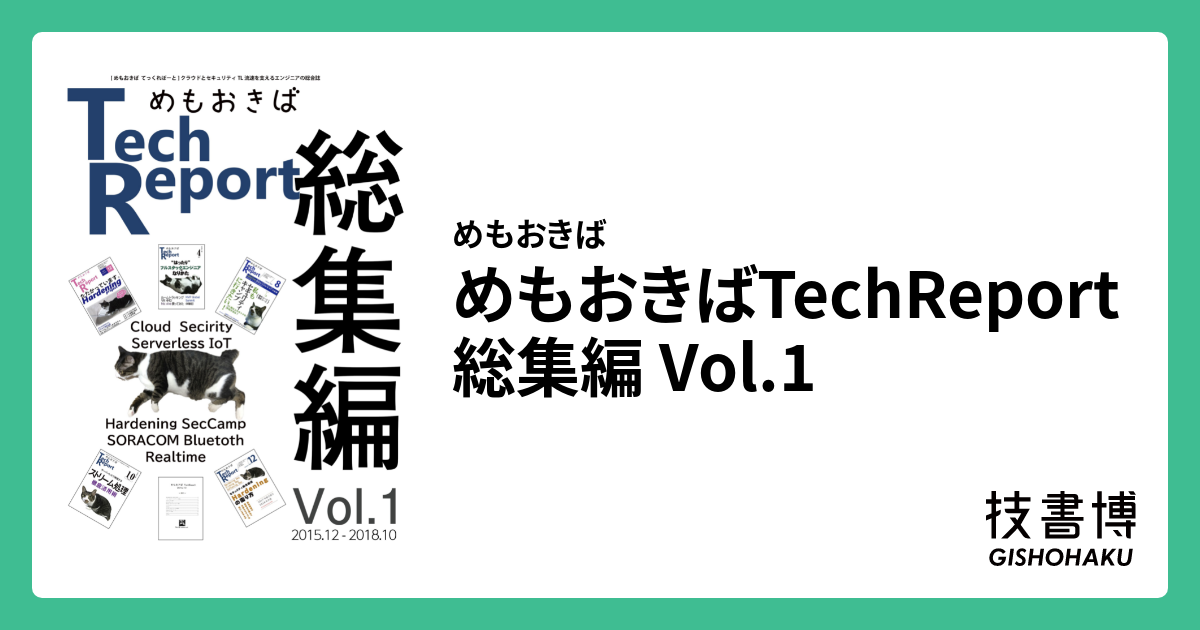 めもおきばTechReport 総集編 Vol.1 | 技術書同人誌博覧会