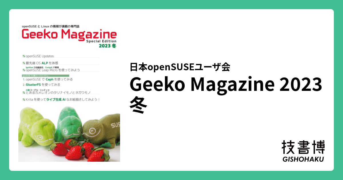 Geeko Magazine 2023冬 | 技術書同人誌博覧会