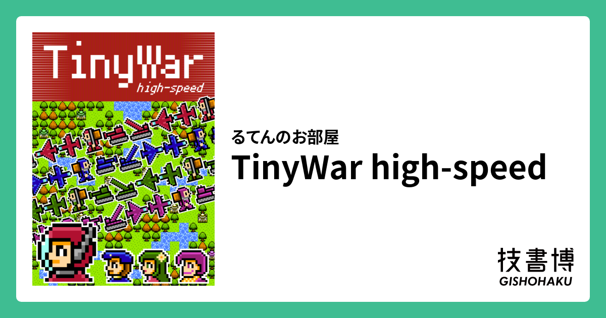 TinyWar high-speed | 技術書同人誌博覧会