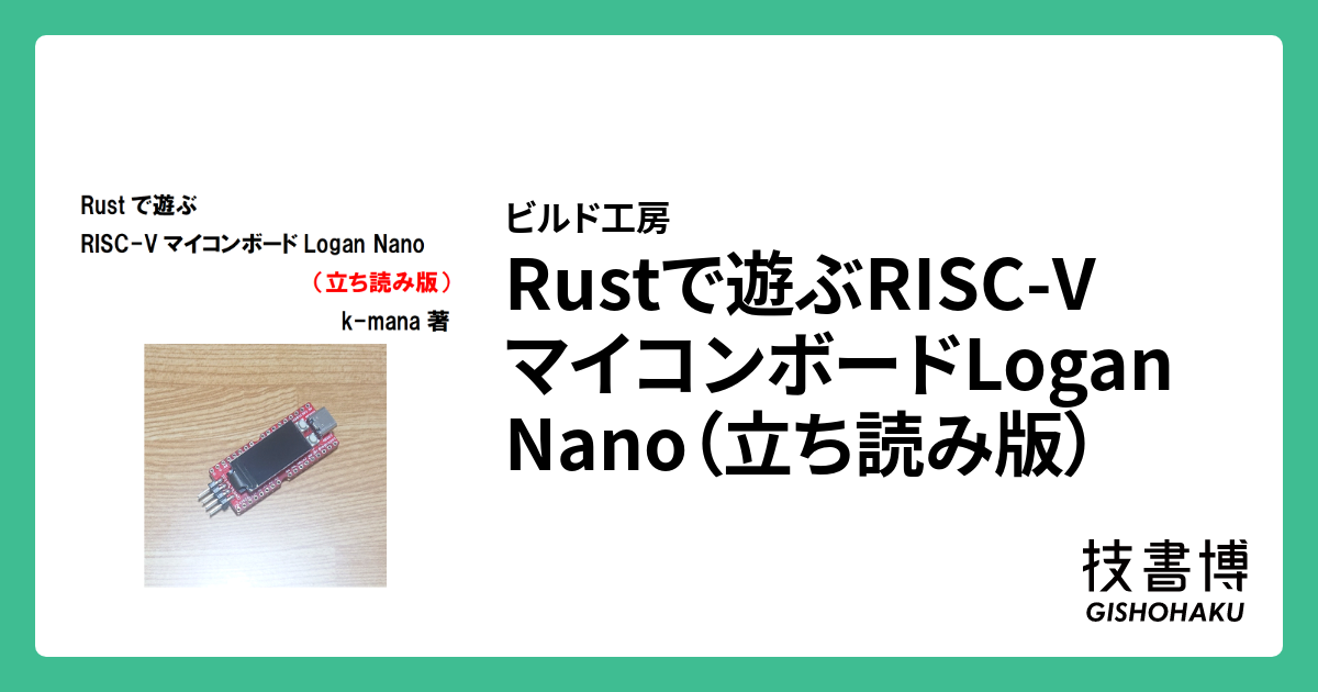 Rustで遊ぶRISC-VマイコンボードLogan Nano（立ち読み版） | 技術書同人誌博覧会