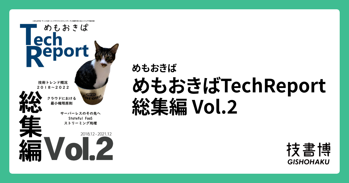 めもおきばTechReport 総集編 Vol.2 | 技術書同人誌博覧会