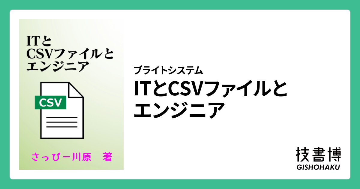 ITとCSVファイルとエンジニア | 技術書同人誌博覧会