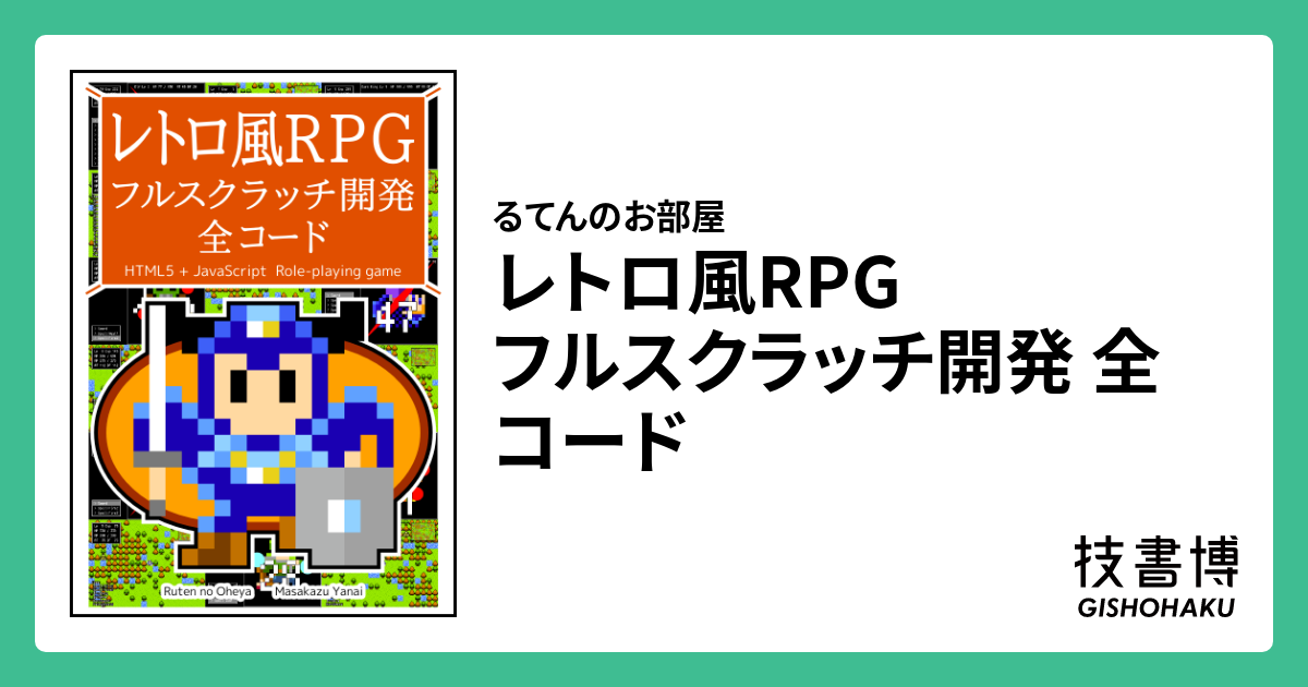 レトロ風RPG フルスクラッチ開発 全コード | 技術書同人誌博覧会
