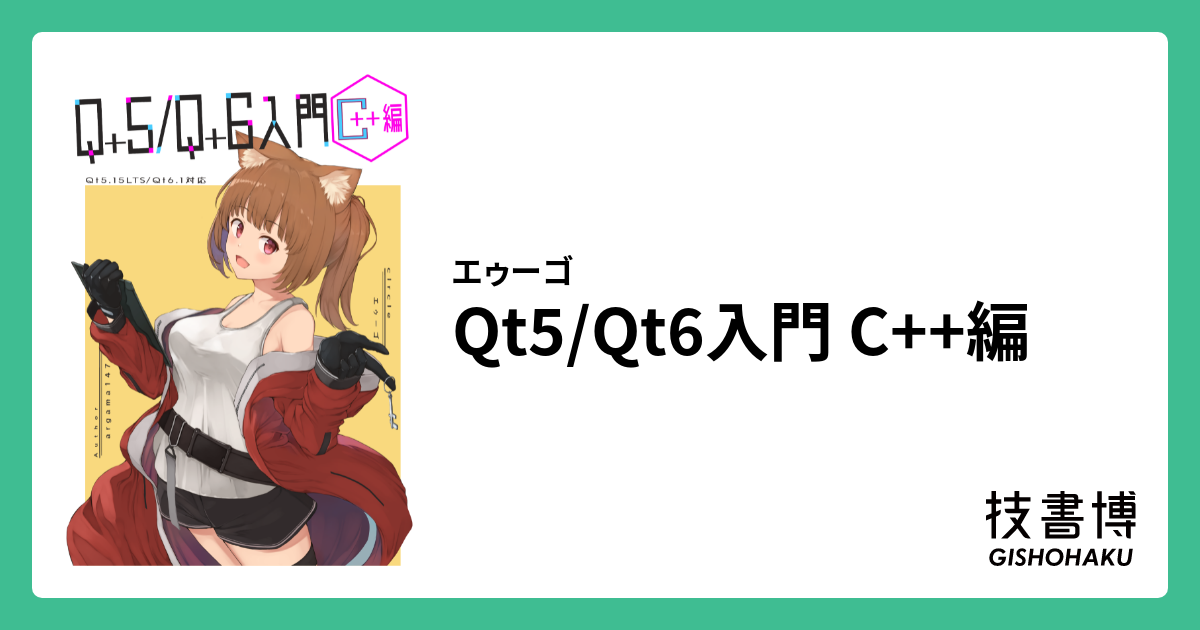 Qt5/Qt6入門 C++編 | 技術書同人誌博覧会