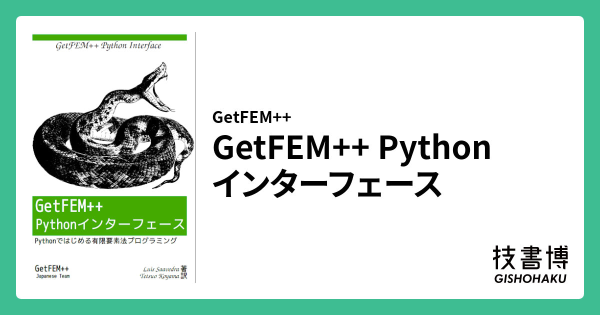GetFEM++ Pythonインターフェース | 技術書同人誌博覧会