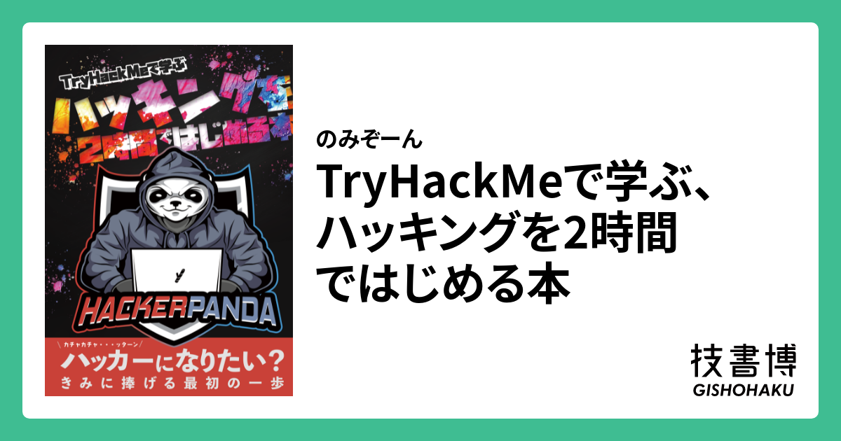 TryHackMeで学ぶ、ハッキングを2時間ではじめる本 | 技術書同人誌博覧会