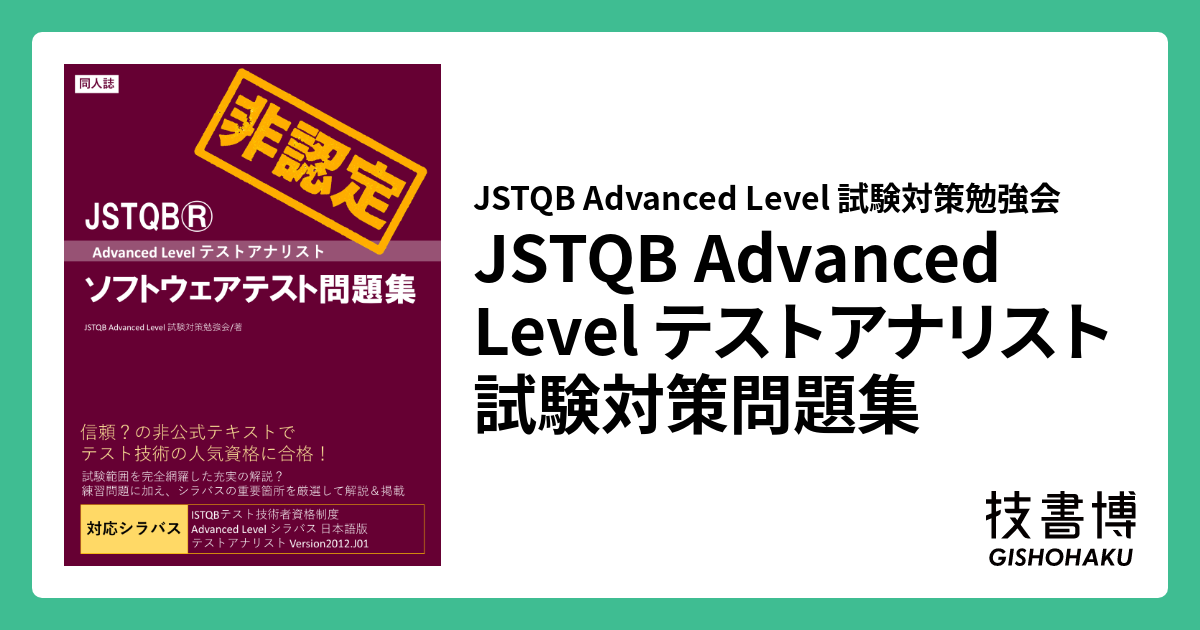 JSTQB Advanced Level テストアナリスト 試験対策問題集 | 技術書同人誌博覧会