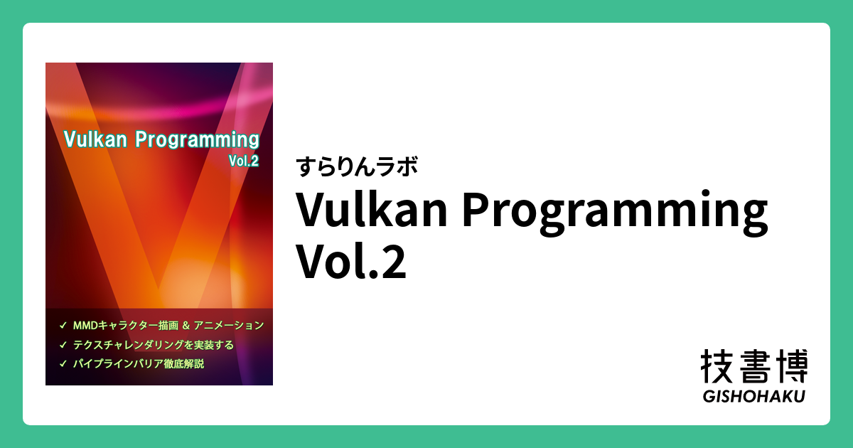 Vulkan Programming Vol.2 | 技術書同人誌博覧会